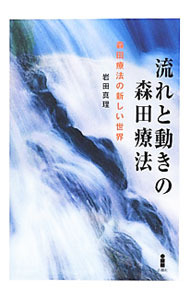 &nbsp;&nbsp;&nbsp; 流れと動きの森田療法 単行本 の詳細 今、ここ、そのままの自分にYESを言い、自分の葛藤やゆらぎにさえYESを言う森田療法。その世界観を含む理論を、森田療法を若干は経験したことのある人、あるいは森田療法...
