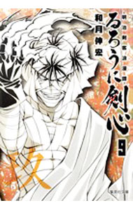 &nbsp;&nbsp;&nbsp; るろうに剣心−明治剣客浪漫譚− 9 文庫版 の詳細 カテゴリ: 中古コミック ジャンル: 復刻・愛蔵・文庫 出版社: 集英社 レーベル: 集英社文庫コミック版 作者: 和月伸宏 カナ: ルロウニケンシン...