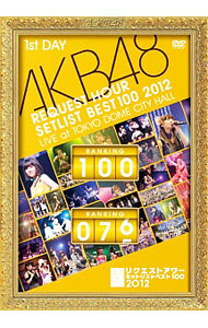 &nbsp;&nbsp;&nbsp; AKB48　リクエストアワーセットリストベスト100　2012　DVD　第1日目 の詳細 発売元: AKS カナ: エーケービー48リクエストアワーセットリストベスト1002012ディーブイディーダイ1...