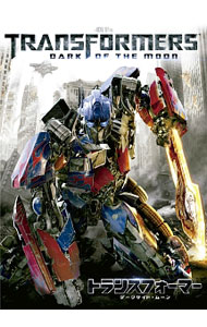 &nbsp;&nbsp;&nbsp; トランスフォーマー／ダークサイド・ムーン の詳細 発売元: パラマウント カナ: トランスフォーマーダークサイドムーン TRANSFORMERS:DARK OF THE MOON / マイケルベイ MI...