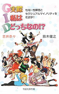 &nbsp;&nbsp;&nbsp; G．I．D．実際私はどっちなの！？ 単行本 の詳細 トランスセクシュアル（性転換者）でGID（性同一性障害）の元ニューハーフと、ヘテロセクシュアルの社会学者が、セクシュアルマイノリティについて社会学的に...