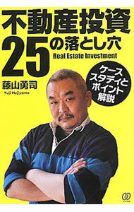 &nbsp;&nbsp;&nbsp; 不動産投資25の落とし穴 単行本 の詳細 「想定外」は思わぬところから発生する！　元祖サラリーマン大家の著者が、身近な存在となった不動産投資において直面する悩みをストーリー形式で紹介。ポイントの解説も付...