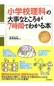 &nbsp;&nbsp;&nbsp; 小学校理科の大事なところが7時間でわかる本 単行本 の詳細 ものの重さ、磁石の性質、花粉のはたらき、星の動き、天気と気温の変化など、小学校理科で扱う主な内容を、クイズに答える感覚で楽しく振り返ることがで...