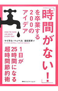 &nbsp;&nbsp;&nbsp; 「時間がない！」を卒業する200のアイデア 単行本 の詳細 先延ばしを克服する、すべてのことを合理化・簡素化する…。毎日1時間節約する200のアイデアを紹介。英国ナンバーワンのタイムマネジメント術が、あ...