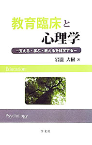 &nbsp;&nbsp;&nbsp; 教育臨床と心理学 単行本 の詳細 心理学の代表的な領域である「教育心理学」を中核とし、動機と欲求、個人差の理解、学校臨床、教育評価、キャリア教育など、あらゆる心理学を学ぶ際に基礎となる内容を厳選して取り...
