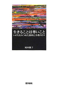 &nbsp;&nbsp;&nbsp; 生きることは尊いこと 単行本 の詳細 16歳で膠原病（皮膚筋炎）と診断された著者が、自身の病と折り合いをつけながら、パーキンソン病の父を介護して看取った闘病・介護記。たくさんの人びとに手を差しのべられな...