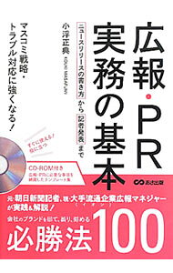 &nbsp;&nbsp;&nbsp; 広報・PR実務の基本 単行本 の詳細 ニュースリリースの書き方から、お客さまの生命・身体に害を与えた場合の危機広報まで、広報・PRの実務をイオン広報マネジャーの著者が解説。広報の仕事の壁を打ち破る必勝法...
