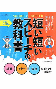 &nbsp;&nbsp;&nbsp; イザという時の短い短いスピーチの教科書 単行本 の詳細 披露宴、告別式、PTAや町内会の集まり、会議、朝礼、表彰式、新年会、歓送迎会など、あらゆるシーンに対応する短いスピーチを多数収録。ワンポイントアド...