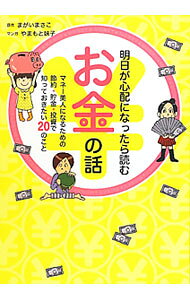 &nbsp;&nbsp;&nbsp; 明日が心配になったら読むお金の話 単行本 の詳細 結婚、出産、仕事と分かれ道の多い女性にとって、お金ときちんと向き合うことが充実した人生を送るためのカギ。貯金や節約、投資、保険、不動産など、これからのお...
