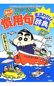 &nbsp;&nbsp;&nbsp; クレヨンしんちゃんのまんが慣用句まるわかり辞典 単行本 の詳細 「大船に乗ったよう」「我を忘れる」といった、約470の慣用句の意味と使い方を、クレヨンしんちゃんのまんがで楽しく紹介。表現力と国語力向上の...