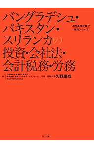 &nbsp;&nbsp;&nbsp; バングラデシュ・パキスタン・スリランカの投資・会社法・会計税務・労務 単行本 の詳細 基本的な投資環境から、会社法務、税務、会計、労務に至るまで、バングラデシュ、パキスタン、スリランカでのビジネス展開に...