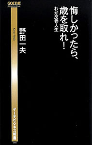&nbsp;&nbsp;&nbsp; 悔しかったら、歳を取れ！ 新書 の詳細 大物起業家が敬愛する日本経済のゴッド・ファーザー、野田一夫。大学教授として学生を励ます一方、若手経営者を支援する団体も生み育ててきた彼の精力的で破格な人生をくまな...