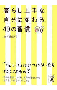 &nbsp;&nbsp;&nbsp; 暮らし上手な自分に変わる40の習慣 文庫 の詳細 旧暦でゆっくり暮らす、床にモノを置かない、住んでいる街と仲良くする…。ささやかで幸せな日常を送るために、今始めたい、見直したい40の習慣を提案します。 ...
