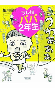 &nbsp;&nbsp;&nbsp; ツレはパパ2年生 文庫 の詳細 カテゴリ: 中古本 ジャンル: 文芸 エッセイ・対談 出版社: 朝日新聞出版 レーベル: 朝日文庫 作者: 細川貂々 カナ: ツレハパパ2ネンセイ / ホソカワテンテン ...