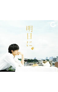 &nbsp;&nbsp;&nbsp; 【CD＋DVD】明日に　初回生産限定盤 の詳細 福岡発の雑草系3人組、“グッカミ”の2ndシングル。「明日に」は短編映画『グッドカミング〜トオルとネコ、たまに猫〜』の主題歌。カップリングには「CEDER...