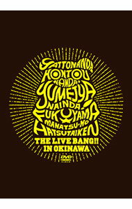 &nbsp;&nbsp;&nbsp; やっとなんだ，本当なんだ，夢じゃないんだ！福山☆真夏の初体験THE　LIVE　BANG！！　in　沖縄　初回プレス盤 の詳細 付属品: 三方背ケース・ブックレット付 発売元: アミューズ カナ: ヤット...