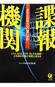 &nbsp;&nbsp;&nbsp; 諜報機関−あなたの知らない凄い世界− 文庫 の詳細 カテゴリ: 中古本 ジャンル: 政治・経済・法律 社会その他 出版社: 河出書房新社 レーベル: KAWADE夢文庫 作者: ニュースなるほど塾【編】...