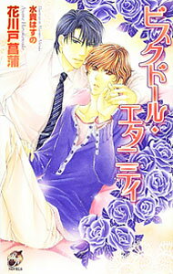 &nbsp;&nbsp;&nbsp; ビスクドール・エタニティ 単行本 の詳細 カテゴリ: 中古本 ジャンル: 文芸 ボーイズラブ 出版社: ブライト出版 レーベル: Rose　Key　NOVELS 作者: 花川戸菖蒲 カナ: ビスクドール...