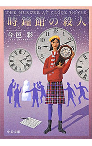 &nbsp;&nbsp;&nbsp; 時鐘（とけい）館の殺人　【改版】 文庫 の詳細 カテゴリ: 中古本 ジャンル: 文芸 小説一般 出版社: 中央公論新社 レーベル: 中公文庫 作者: 今邑彩 カナ: トケイカンノサツジンカイテイ / イ...