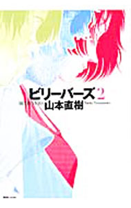 &nbsp;&nbsp;&nbsp; ビリーバーズ 2 変型版 の詳細 カテゴリ: 中古コミック ジャンル: 復刻・愛蔵・文庫 出版社: 復刊ドットコム レーベル: 復刊ドットコムその他 作者: 山本直樹 カナ: ビリーバーズ / ヤマモト...