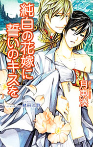 &nbsp;&nbsp;&nbsp; 純白の花嫁に誓いのキスを 単行本 の詳細 カテゴリ: 中古本 ジャンル: 文芸 ボーイズラブ 出版社: イースト・プレス レーベル: AZ　NOVELS 作者: 月東湊 カナ: ジュンパクノハナヨメニチ...