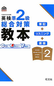 &nbsp;&nbsp;&nbsp; "【CD付】英検準2級総合対策教本 " の詳細 出版社: 旺文社 レーベル: 作者: 旺文社【編】 カナ: エイケンジュンニキュウソウゴウタイサクキョウホン / オウブンシャ サイズ: 単行本 関連商品...