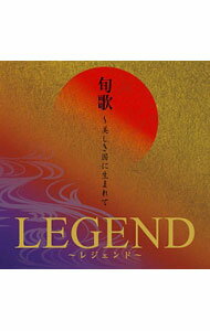 &nbsp;&nbsp;&nbsp; 旬歌−美しき国に生まれて の詳細 カテゴリ: 中古CD ジャンル: ジャパニーズポップス 国内のアーティスト 発売元: ソニー・ミュージックダイレクト アーティスト名: LEGEND カナ: シュンカウ...