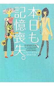 &nbsp;&nbsp;&nbsp; 本日も、記憶喪失。 文庫 の詳細 カテゴリ: 中古本 ジャンル: 文芸 小説一般 出版社: ヴィレッジブックス レーベル: ヴィレッジブックス 作者: ソフィー・キンセラ カナ: ホンジツモキオクソウシ...