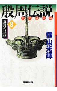 &nbsp;&nbsp;&nbsp; 殷周伝説 8 文庫版 の詳細 カテゴリ: 中古コミック ジャンル: 復刻・愛蔵・文庫 出版社: 潮出版社 レーベル: 潮漫画文庫 作者: 横山光輝 カナ: インシュウデンセツ / ヨコヤマミツテル サイ...