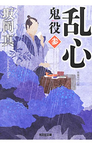 &nbsp;&nbsp;&nbsp; 鬼役 3 文庫 の詳細 カテゴリ: 中古本 ジャンル: 文芸 小説一般 出版社: 光文社 レーベル: 光文社文庫 作者: 坂岡真 カナ: オニヤク3ランシン / サカオカシン サイズ: 文庫 ISBN:...