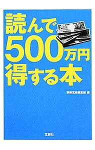 &nbsp;&nbsp;&nbsp; 読んで500万円得する本 文庫 の詳細 公共料金、保険、税金などを安く済ませる方法から、利用しないともったいない自治体の補助金、旅行や外食でいかに節約ができるかまで、徹底的に調べ上げたお得な裏ワザを多数...
