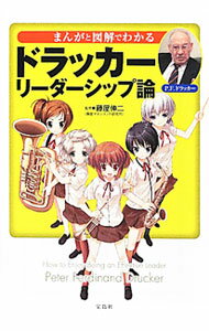 &nbsp;&nbsp;&nbsp; まんがと図解でわかるドラッカーリーダーシップ論 文庫 の詳細 尊敬され、やる気を引き出すリーダーがするべきこととは何か？　経営学の父、ドラッカーがさまざまな著書で語る理想のリーダーシップ論を、まんがと図...