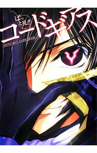 &nbsp;&nbsp;&nbsp; ぱっと見！！コードギアス 単行本 の詳細 TVアニメ「コードギアス」と「コードギアスR2」のキャラクター紹介、人物相関図、全50話のあらすじ・シーン解説を収録。ギアスの系譜、劇場版やゲームなどの新しいプ...