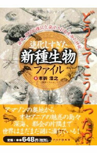 &nbsp;&nbsp;&nbsp; 進化しすぎた「新種生物」ファイル 単行本 の詳細 毎年3000種以上も発見される新種生物の中から、ここ数年で新発見された71種を厳選紹介。「新種ハンター」や、学名の決まり方、環境保護問題などについても解...