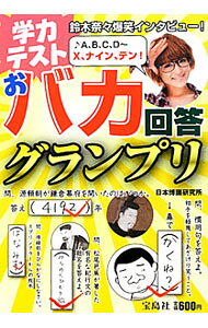 &nbsp;&nbsp;&nbsp; 学力テストおバカ回答グランプリ 単行本 の詳細 源頼朝が鎌倉幕府を開いたのは「4192年」、松尾芭蕉が著した有名な紀行文の題名は「みちのくひとり旅」…。学力テストの笑えるおバカ回答を紹介。明るくおバカな...