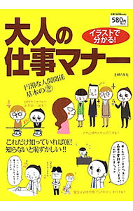 &nbsp;&nbsp;&nbsp; イラストで分かる！大人の仕事マナー 単行本 の詳細 会社の人間を紹介するときはどの立場から？　電話応対のコツは？　あいさつや言葉づかい、ビジネスシーンの身だしなみ、オフィスでのマナー、食事のマナー、慶弔...