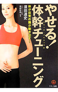 &nbsp;&nbsp;&nbsp; やせる！体幹チューニング 単行本 の詳細 筋トレもストレッチも不要。体幹が整えば自然にやせて、美しくなる！　体幹力を上げ、体の潜在能力を引き出すボディコア・ダイエットを紹介。チェックリスト付き。 カテゴ...