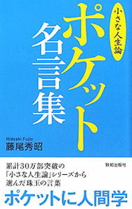 &nbsp;&nbsp;&nbsp; 小さな人生論ポケット名言集 新書 の詳細 試練を越える、日々前進する、自分を育てる、利他に生きる、道をひらく…。「小さな人生論」全5巻から特に心に残る言葉を選び出した、ポケットに入れて持ち歩ける人間学の...