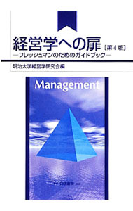&nbsp;&nbsp;&nbsp; 経営学への扉 単行本 の詳細 企業論系と経営管理論系の双方の視点から、多面的、立体的に経営学を学べるテキスト。組織行動、マーケティング、財務管理、CSR、企業の国際化などを取り上げる。構成を再編した第4...