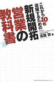 &nbsp;&nbsp;&nbsp; これから10年活躍するための新規開拓営業の教科書 単行本 の詳細 新規顧客を開拓するための「交流会の徹底活用術」や、相手との距離を早く縮めて短期間で契約をまとめる営業メソッドなど、3年間で100社以上の...