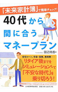 &nbsp;&nbsp;&nbsp; 「未来家計簿」で簡単チェック！40代から間に合うマネープラン 単行本 の詳細 リタイア後までをシミュレーションして不安な時代を乗り切ろう！　これから見込める収入・支出の数字を書き込む「未来家計簿」を使っ...