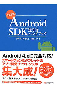 &nbsp;&nbsp;&nbsp; Android　SDK逆引きハンドブック 単行本 の詳細 目的から「Android　SDK」の機能が引けるリファレンス。サンプルコードと共に「Android　SDK」の機能ごとの利用手順を解説する。4．...