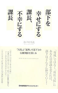 &nbsp;&nbsp;&nbsp; 部下を幸せにする課長、不幸にする課長 単行本 の詳細 「育成」ではなく「成長支援」に意識を変えれば、部下はどんどん伸びていく！　「人情」と「道理」をキーワードに、部下との距離が縮まり、チームがみるみる活...