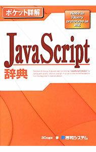 &nbsp;&nbsp;&nbsp; JavaScript辞典 単行本 の詳細 やりたいことから必要なコマンドを探すことができる辞典。用例のほか、APIコマンドを使うにあたって注意すべき点、知っておくと便利な知識なども紹介する。Node．j...