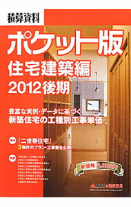 &nbsp;&nbsp;&nbsp; 積算資料ポケット版住宅建築編　2012後期 単行本 の詳細 設計事務所や工務店が、施主向けの見積書を作成する際に活用できる価格資料。新築の見積書作成の流れに沿って、材料価格・材工共価格・手間価格を35の...