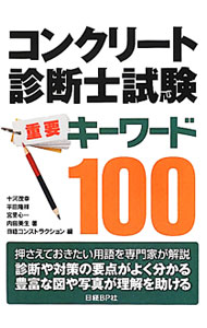 &nbsp;&nbsp;&nbsp; コンクリート診断士試験重要キーワード100 単行本 の詳細 コンクリート診断士の資格取得を目指す技術者と、既に資格を保有している技術者にとって必要と考えられるキーワード100個をまとめる。ワードごとにそ...
