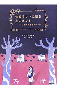 &nbsp;&nbsp;&nbsp; 悩めるママに贈る心のヒント 単行本 の詳細 初めての子育ては森で道に迷い、戸惑い、立ち尽くすような毎日。「赤ちゃんと私」「夫と私」「バアバ、ジイジと私」「ママ友と私」「地域と私、社会と私」に分けて、ママ...