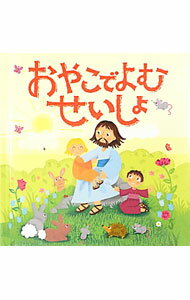 &nbsp;&nbsp;&nbsp; おやこでよむせいしょ 単行本 の詳細 アブラハムの登場からイエスさまの昇天まで、旧・新約聖書の物語を紹介した絵本。聖書が初めてという大人にもわかりやすく、親子でいっしょに楽しめます。 カテゴリ: 中古本...