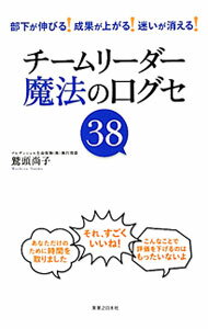 &nbsp;&nbsp;&nbsp; "チームリーダー魔法の口グセ38 " の詳細 出版社: 実業之日本社 レーベル: 作者: 鷲頭尚子 カナ: チームリーダーマホウノクチグセサンジュウハチ / ワシズナオコ サイズ: 単行本 関連商品リン...