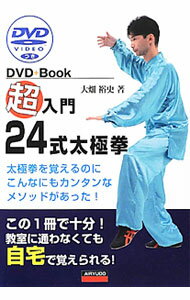 &nbsp;&nbsp;&nbsp; 超入門24式太極拳 単行本 の詳細 24式太極拳を初心者でもついていけるスピードで説明した入門書。連続写真を駆使し、矢印を多用して手や足の動きの角度をわかりやすく示す。付属のDVDで動きが確認できる。 ...
